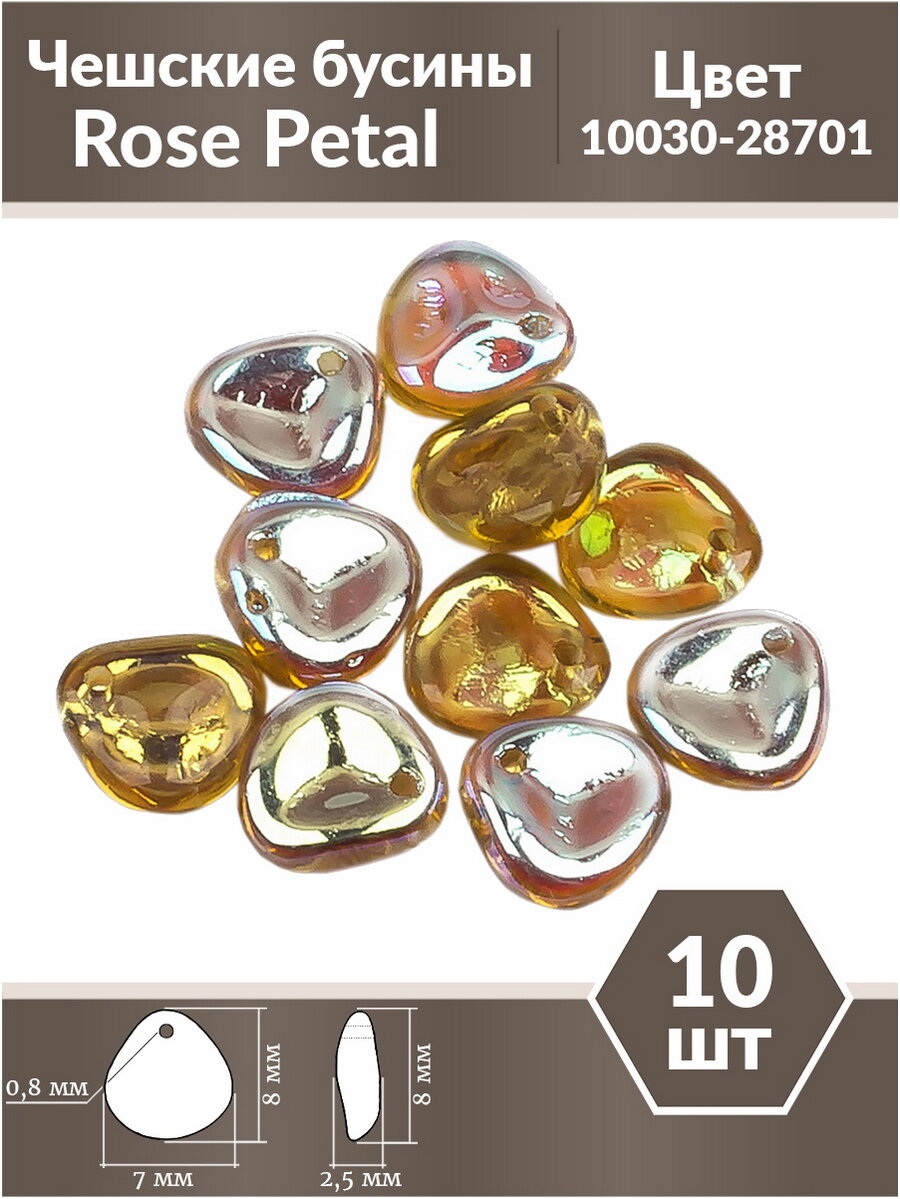 Стеклянные чешские бусины, Rose Petal, 8х7 мм, цвет Topaz AB, 10 шт.