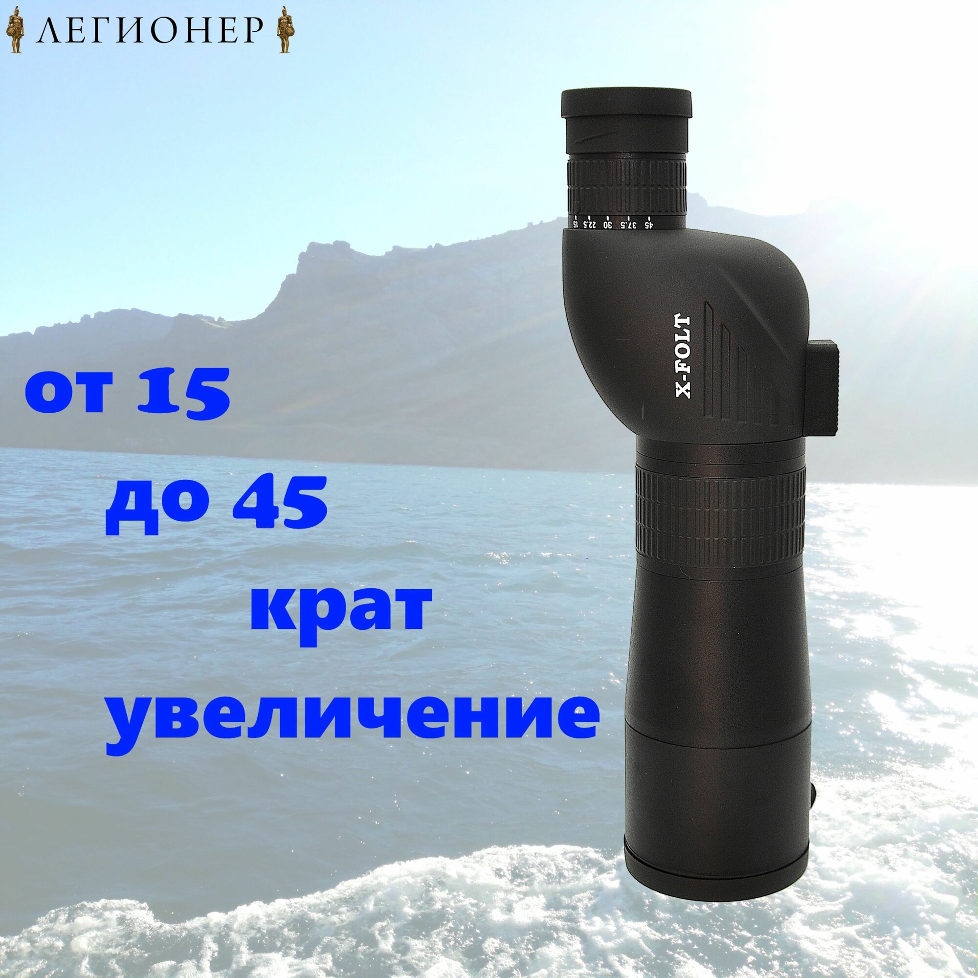 Зрительная труба X-FOLT Patrol 15-45x60 (со штативом)