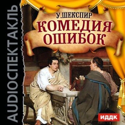 Комедия ошибок (спектакль) [Аудиокнига]
