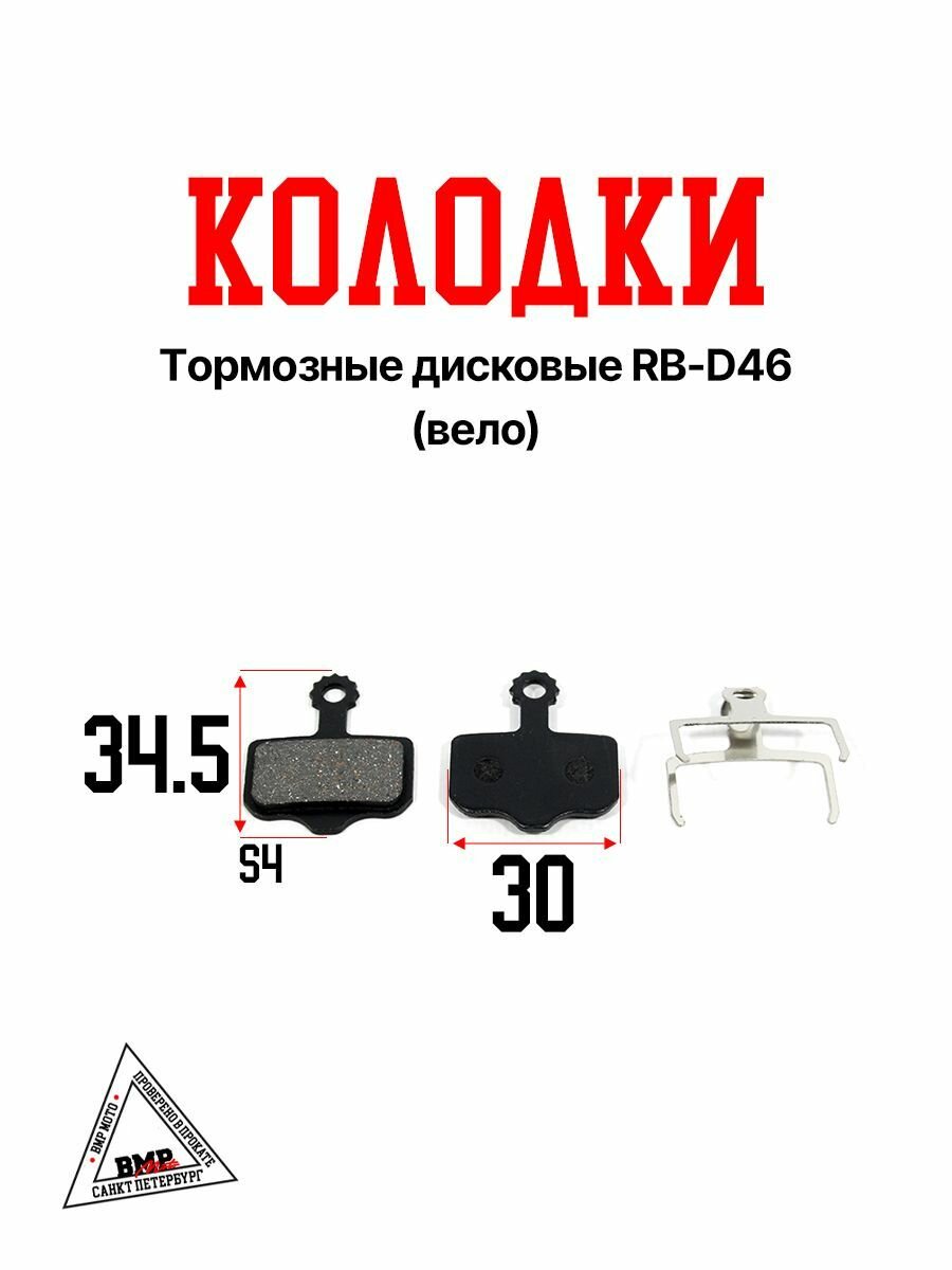 Колодки велосипедные тормозные дисковые RB-D46
