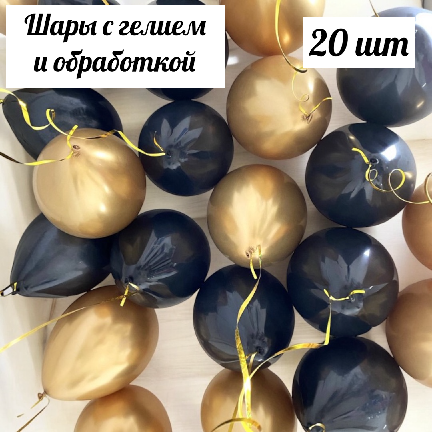 Шары с гелием под потолок, для мужчины, мужа, папы, для сына, на День Рождение, на 23 февраля "Черное золото" 20 шт.