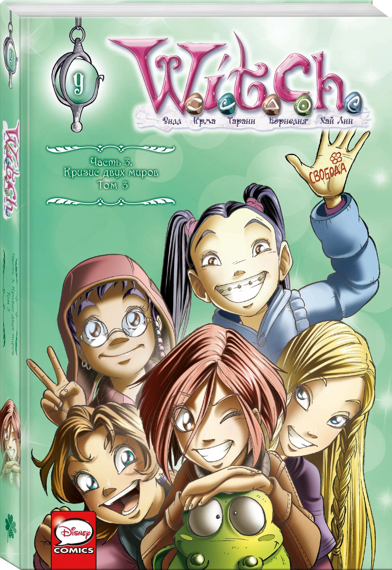 Чародейки W.I.T.C.H. Часть 3 Кризис двух миров Том 3