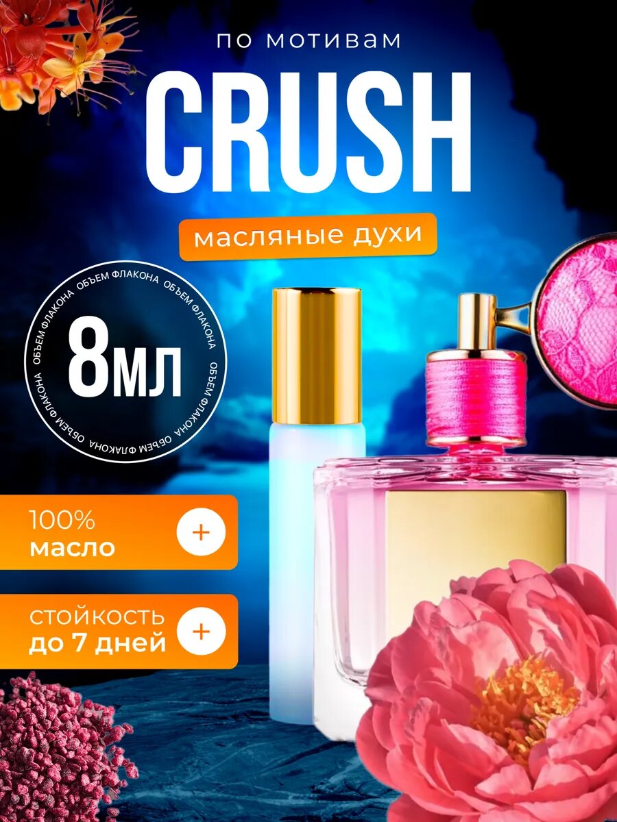 Духи масляные по мотивам Crush Виктория Сикрет Краш парфюм женские стойкие