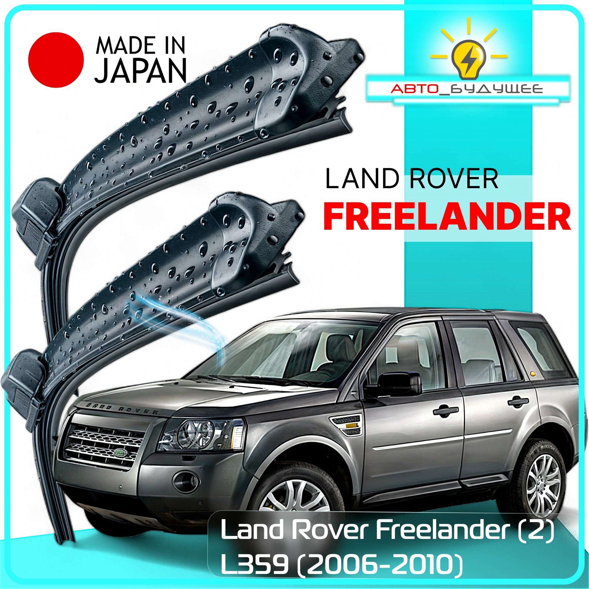 Дворники Land Rover Freelander (2) L359 / Ленд Ровер Фрилендер Л359 5 дв. 2006 / 2007 / 2008 / 2009 / 2010 Щетки стеклоочистителя бескаркасные автомобильные LYNXauto 600мм-500мм к-т 2шт.