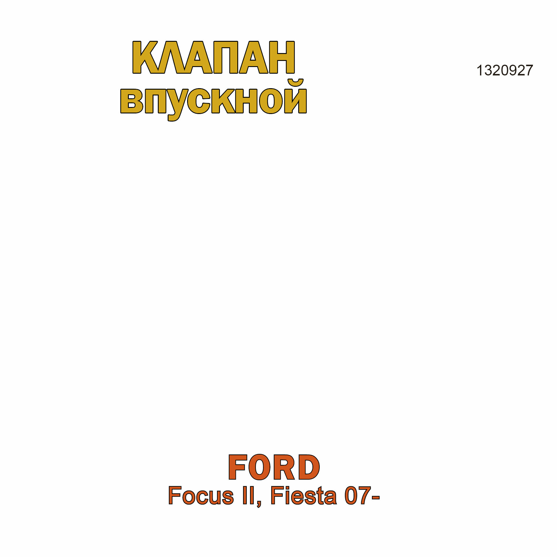 Клапан впускной 28x6x99.4 Форд Фокус 2, Фиеста 07- 1320926