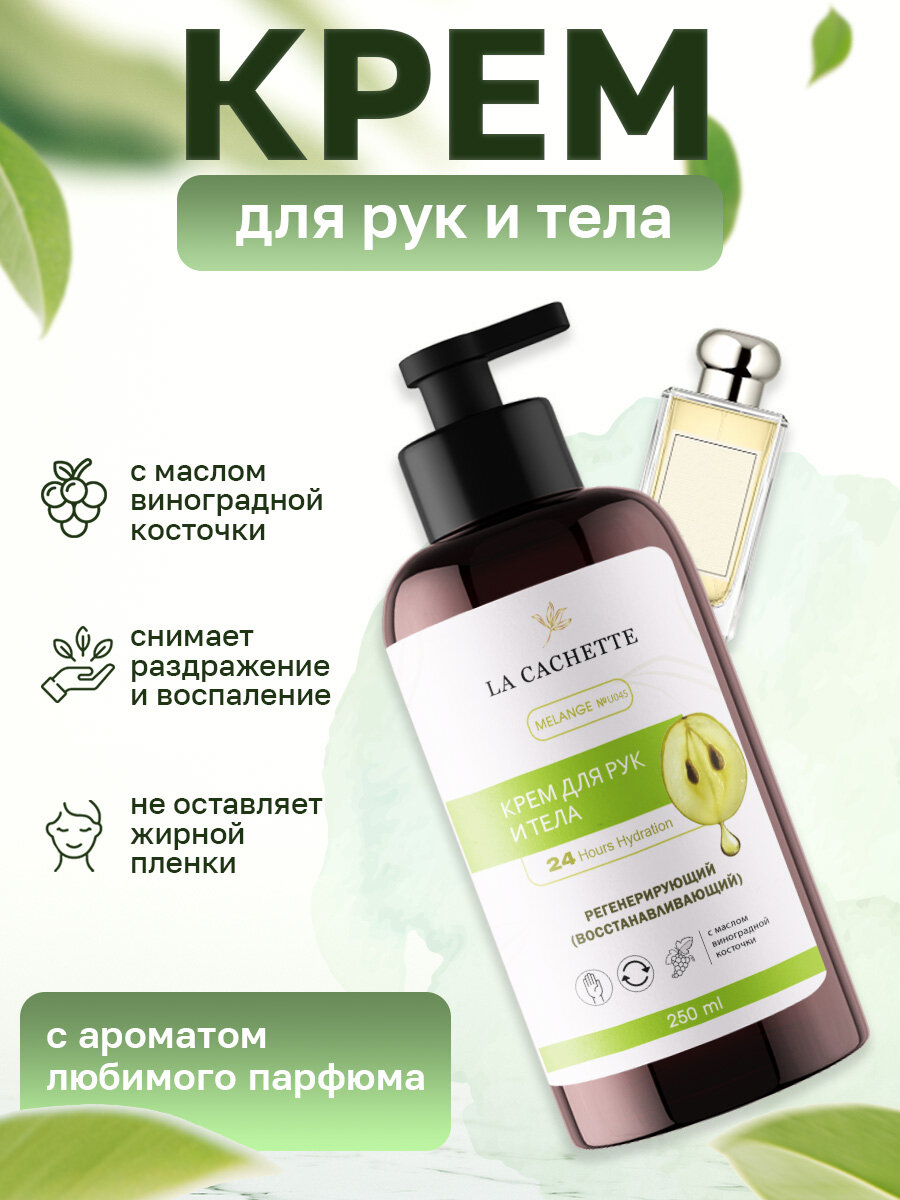 Крем для рук и тела La Cachette U045 Mimosa & Cardamom, 250мл