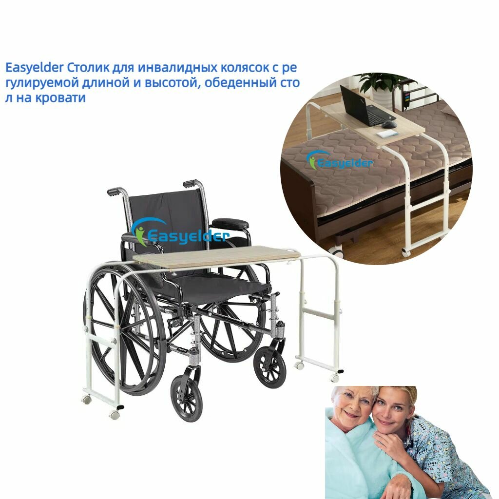 Easyelder Столик для инвалидных колясок с регулируемой длиной и высотой, обеденный стол на кровати