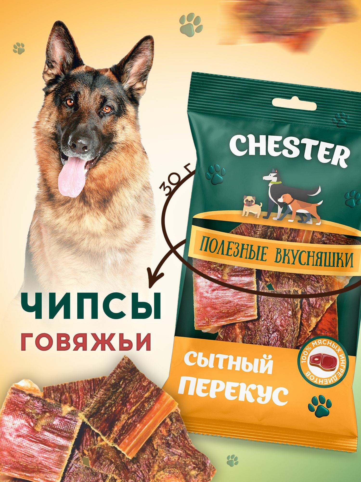 Лакомство для собак CHESTER Чипсы мясные говяжьи 30г