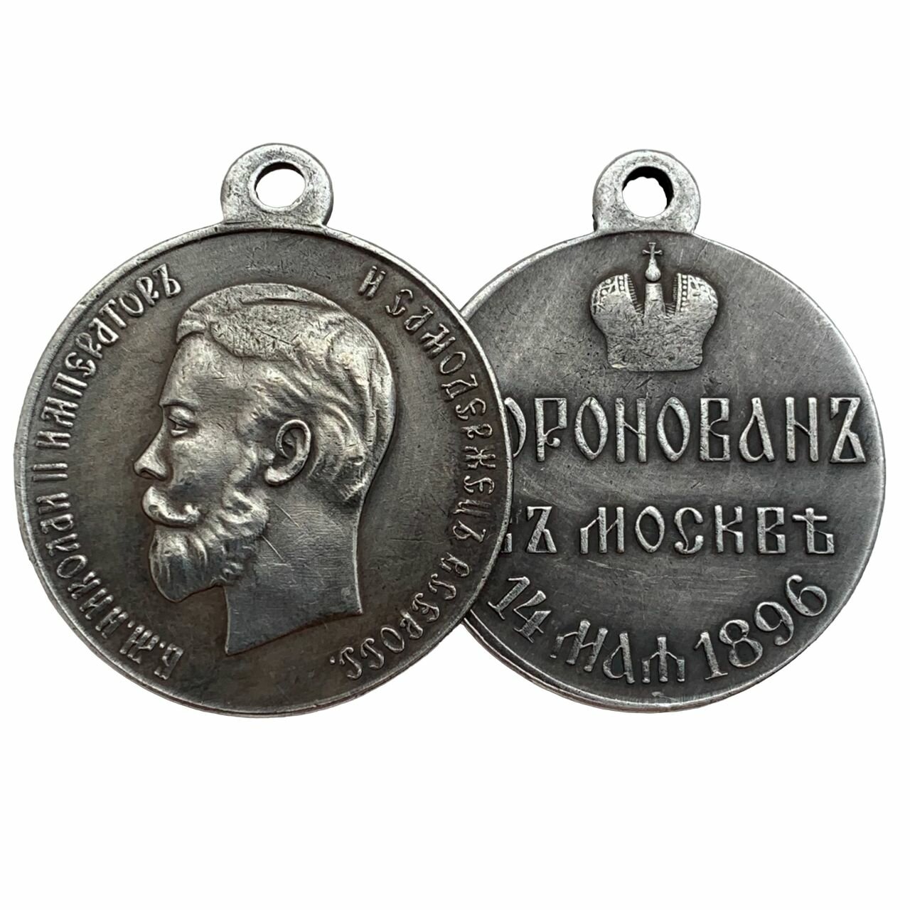 Медаль "На коронацию Николая ll, 14 мая 1896 г." Муляж. Российская Империя.
