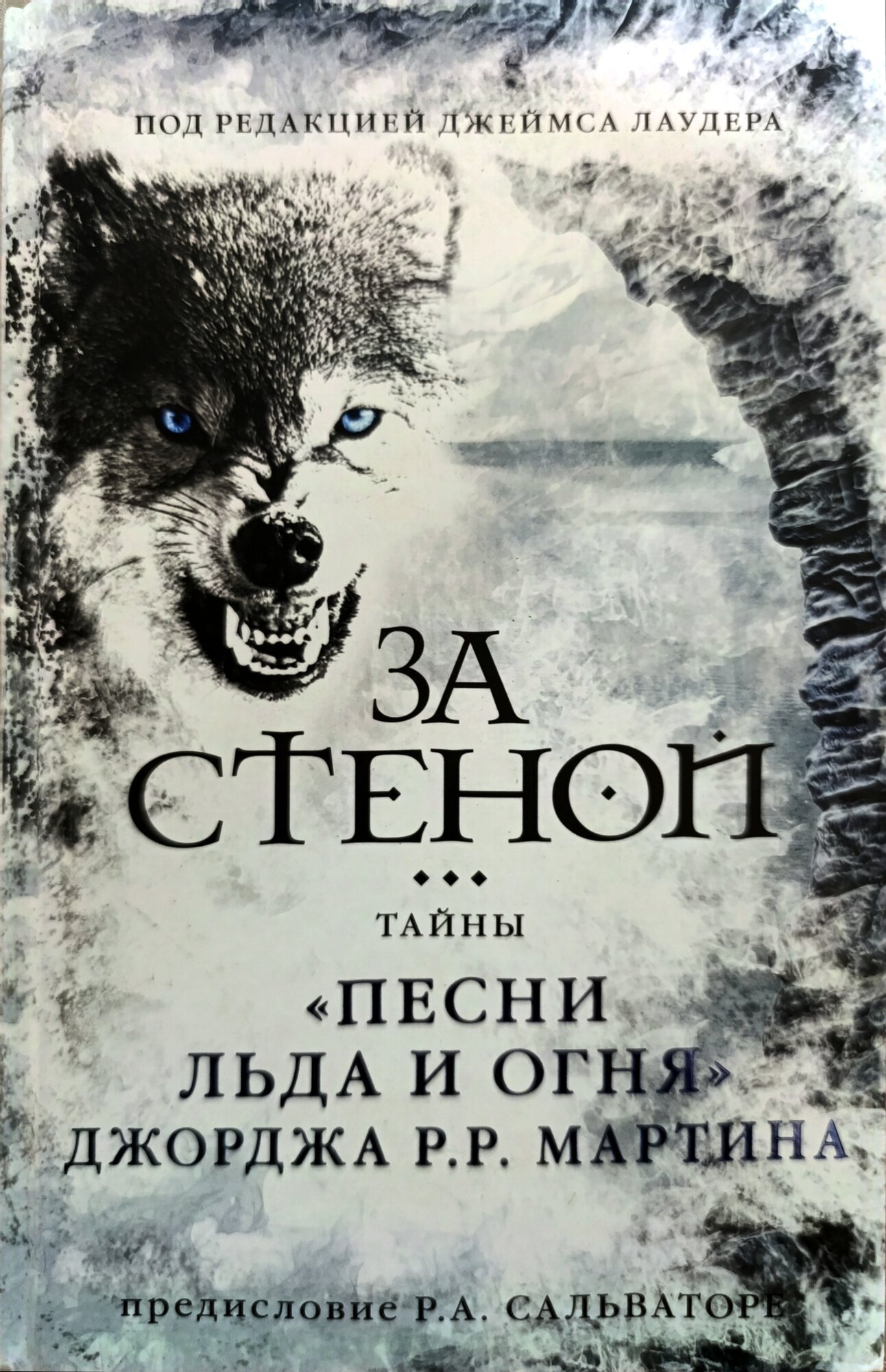 Лаудер Дж. (ред.) "За стеной: тайны "Песни льда и огня" Джорджа Р. Р. Мартина"