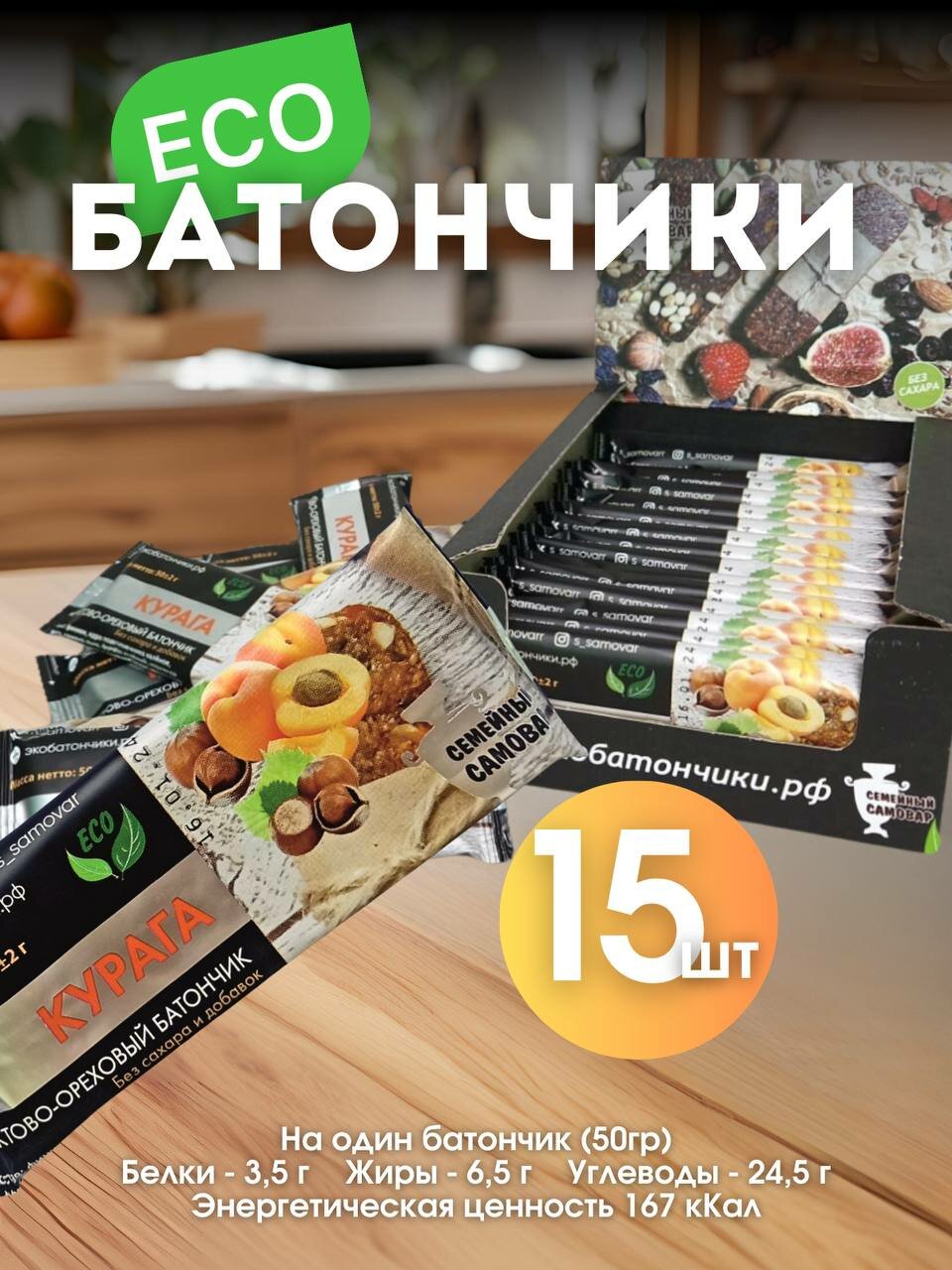 Батончик без сахара Фруктово-Ореховый "Курага" 50 гр 15шт