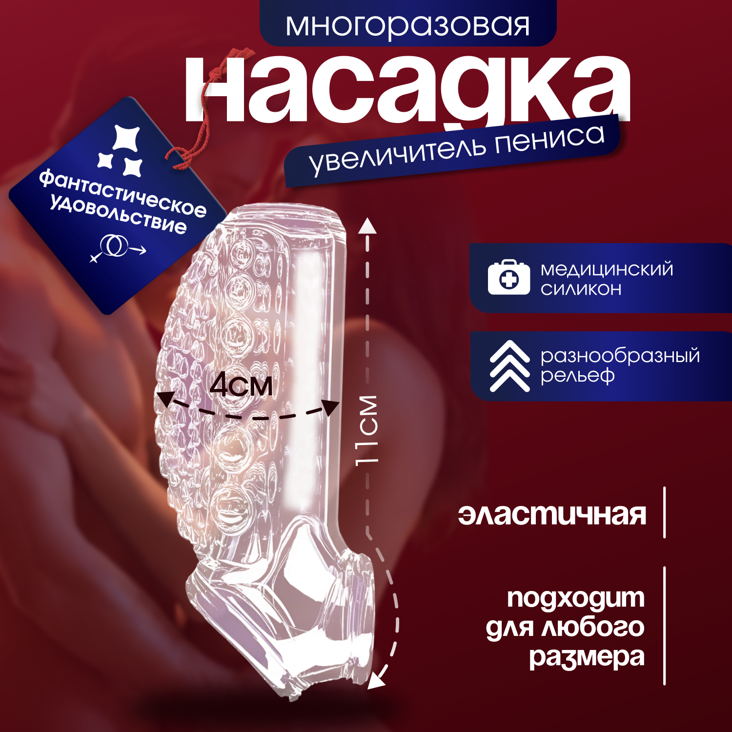 Насадка на член для увеличения, интимные товары,18+, прозрачная
