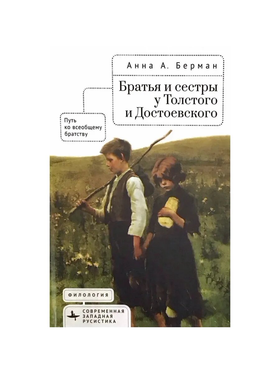 Братья и сестры у Толстого и Достоевского