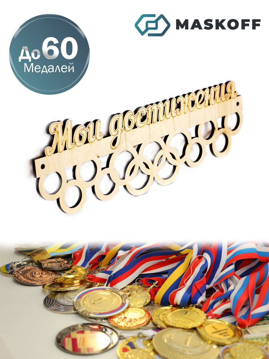 Медальница мои достижения крепеж В подарок, держатель деревянный, MaskOff, 13 х 36 см, 1 шт.
