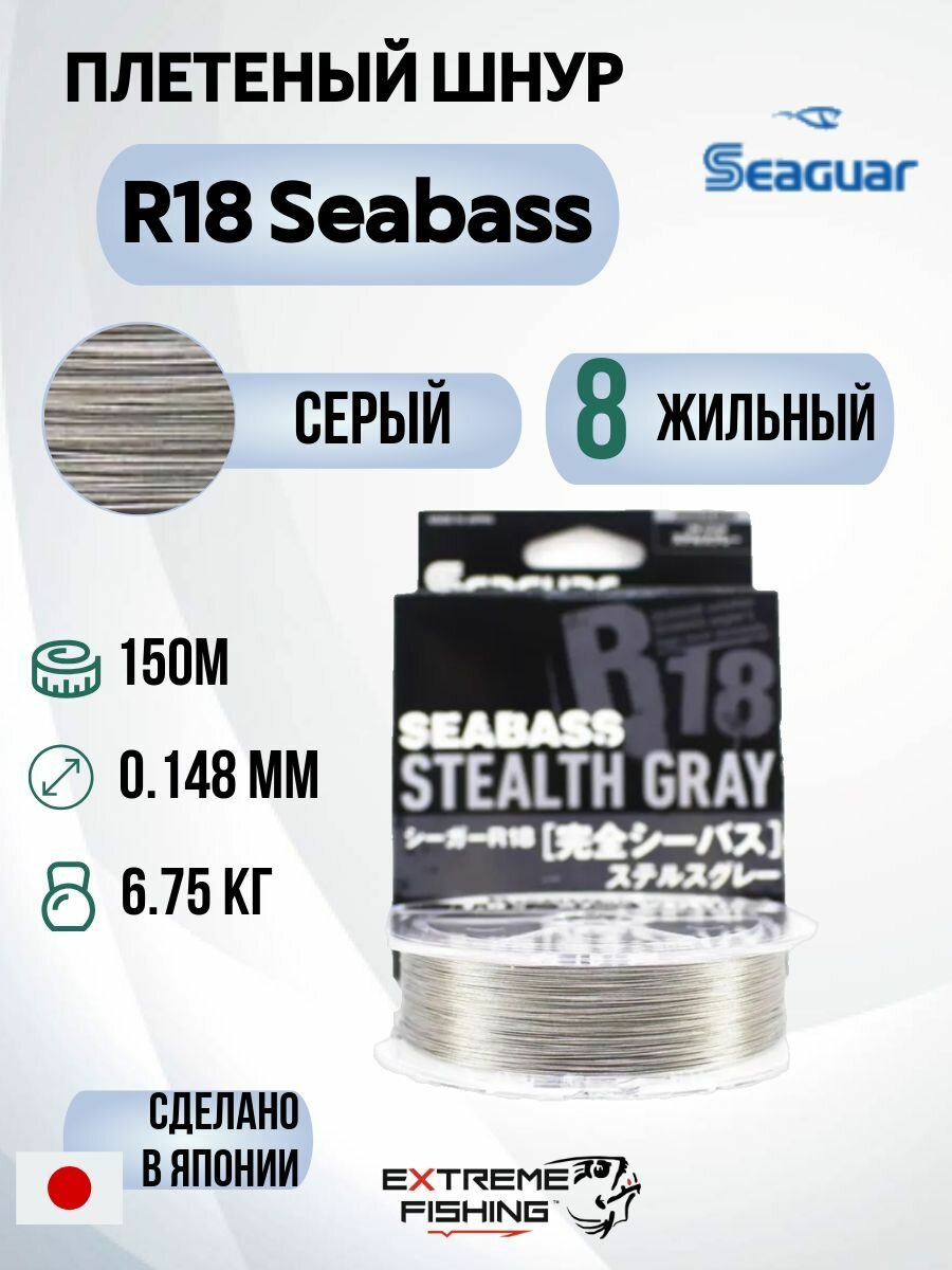 Шнур PE Kureha R18 Seabass 150м, Stealth Gray, 0.8, 15lb, 0.148мм