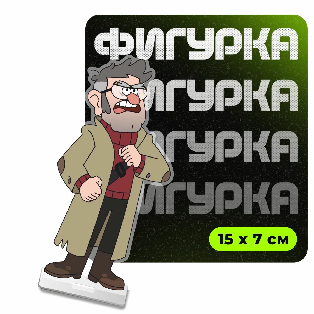 Фигурка акриловая Стэнфорд Пайнс Гравити Фолз