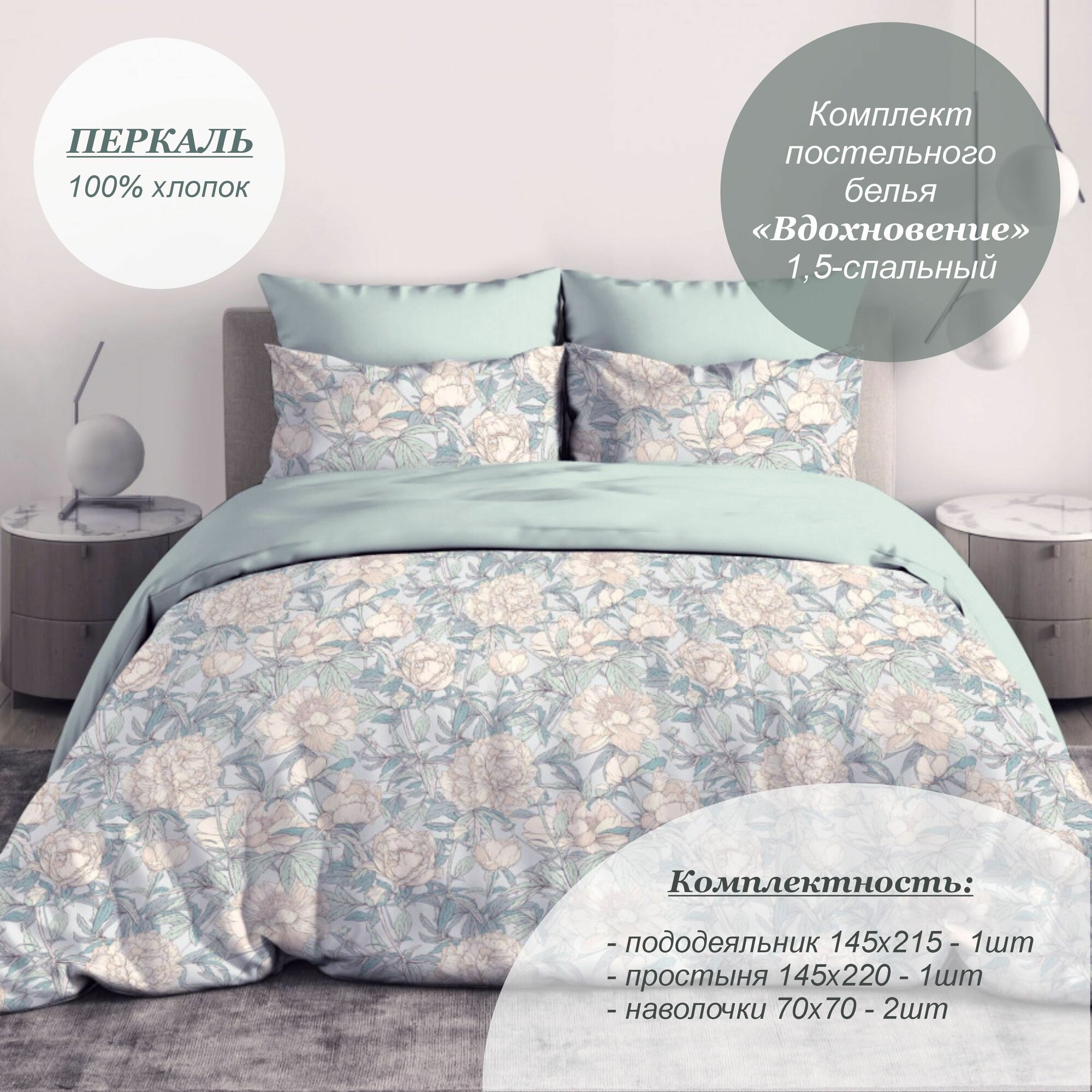 Комплект постельного белья "Вдохновение" 1,5 спальный (Перкаль, 100% хлопок) наволочки 70х70