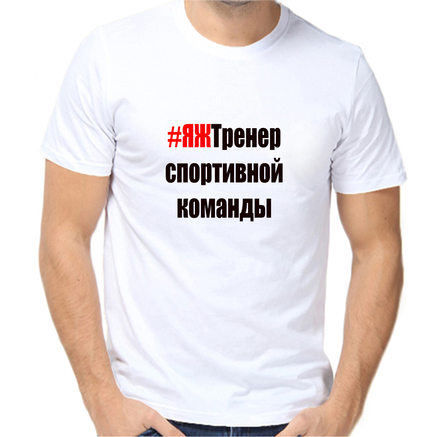 Футболка яж тренер спортивной команды