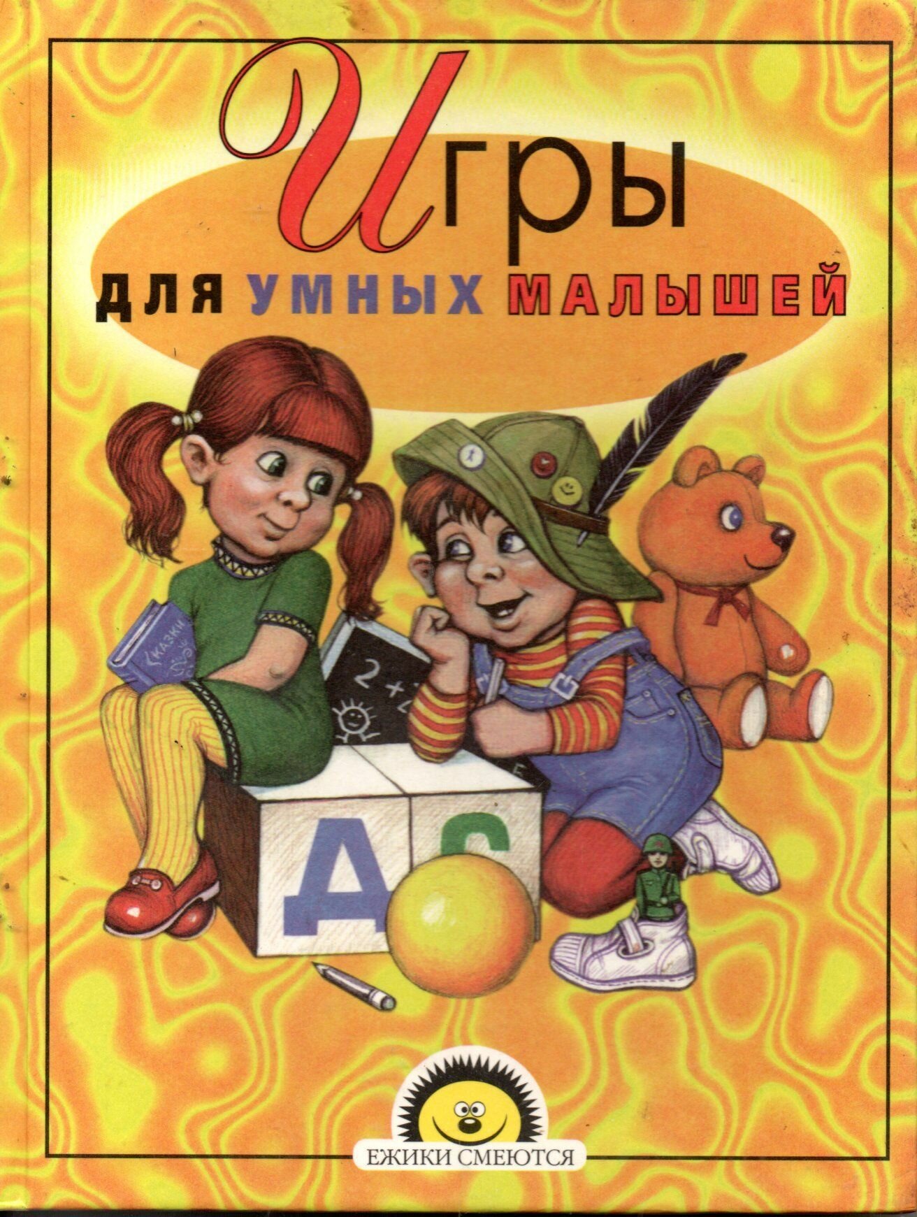 Игры для умных малышей