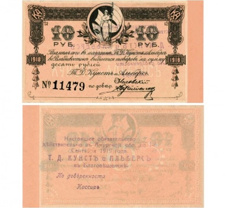 Обязательство 10 рублей 1918 Кунст и Альберс, с надпечаткой, сувенирная копия, банкноты и купюры редкие коллекционные