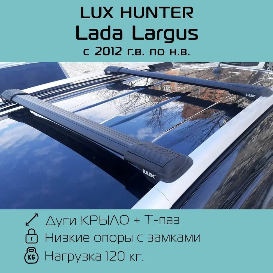 Багажник на рейлинги Lux Hunter L42 для Lada Largus 2012 г. в. - по н. в. с черными крыловидными дугами/Багажник на крышу Люкс Хантер для Лада Ларгус