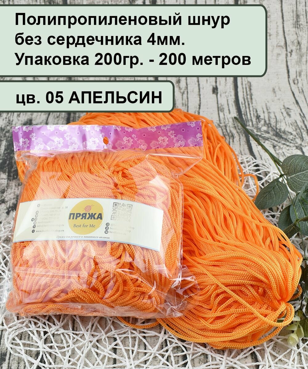 Полипропиленовый шнур 4мм./200мет. цв.05 апельсин (упаковка 200гр.)