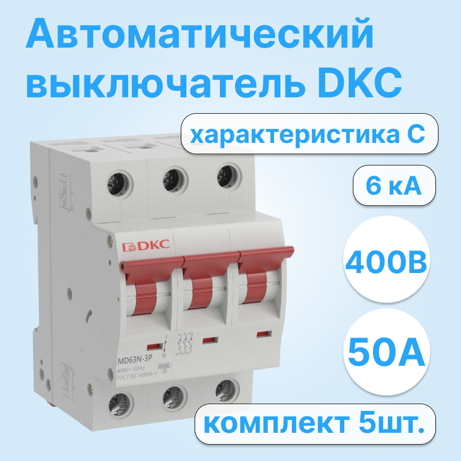 Автоматический выключатель модульный DKC YON MD63N трехполюсный 50A 6kA хар-ка C MD63N-3PC50 (комплект из 5 шт.)