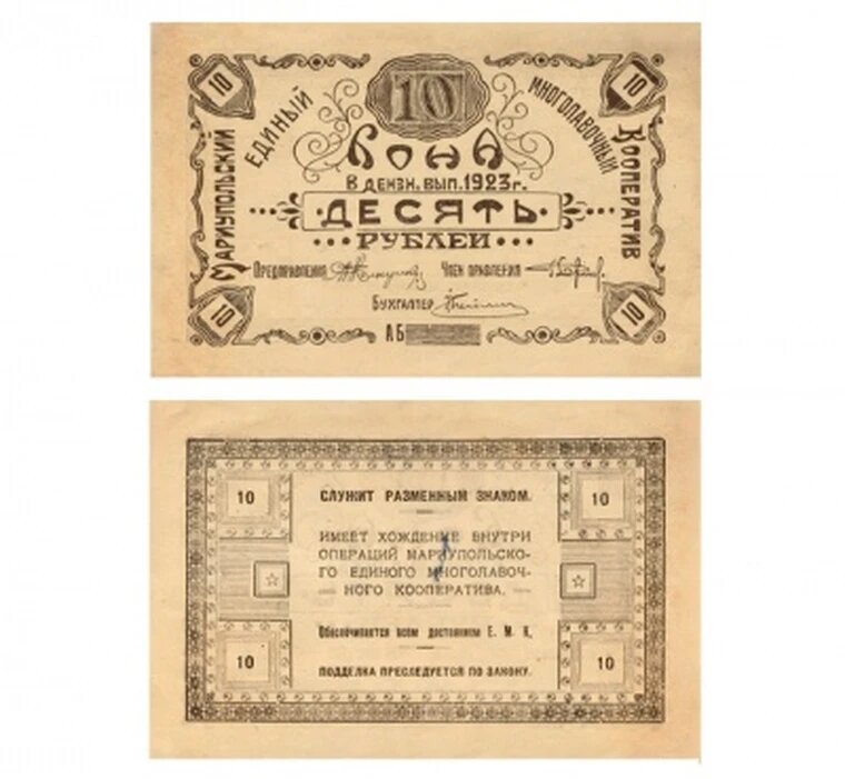 10 рублей 1923 Мариупольский кооператив, сувенирная копия, банкноты и купюры редкие коллекционные