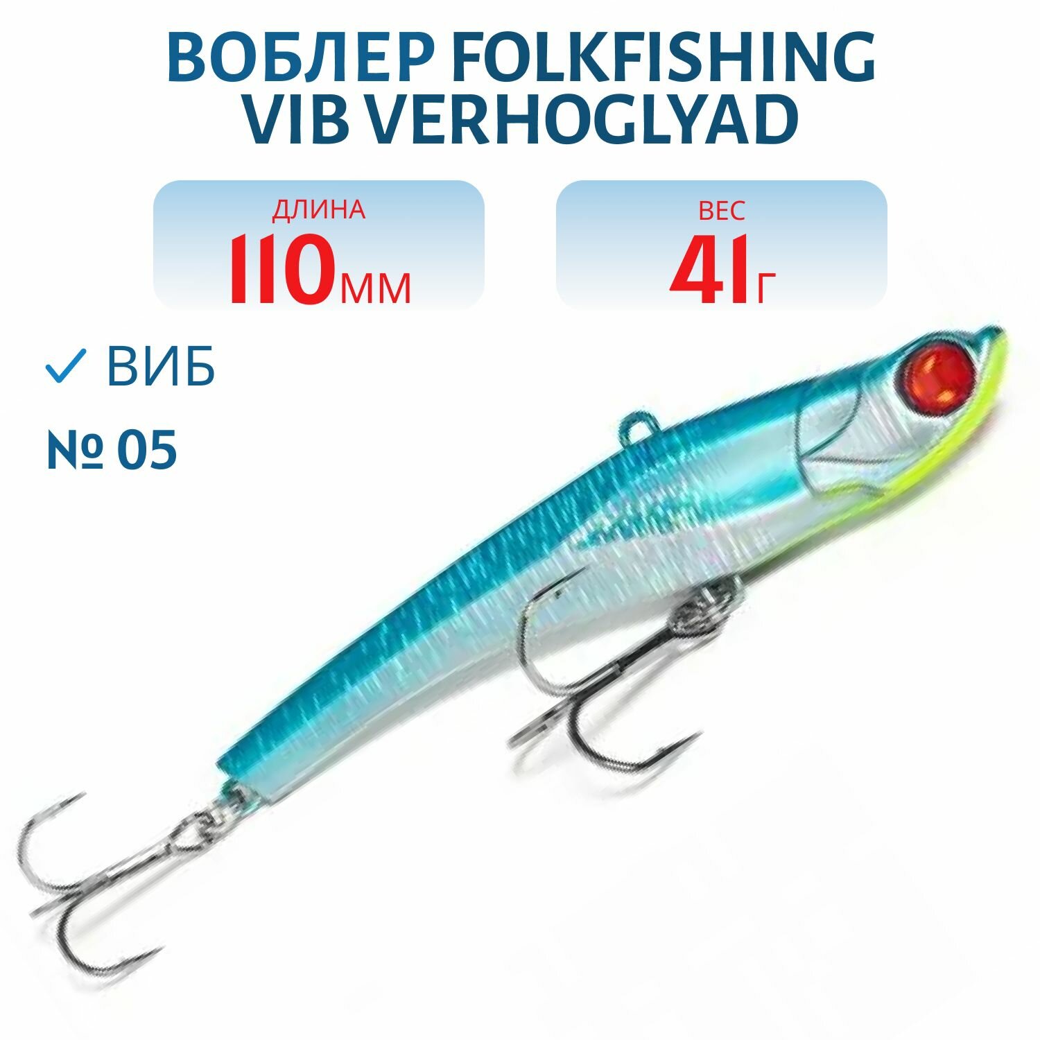 Воблер FolkFishing VIB Verhoglyad 110 MDV, 41 гр, цвет 05