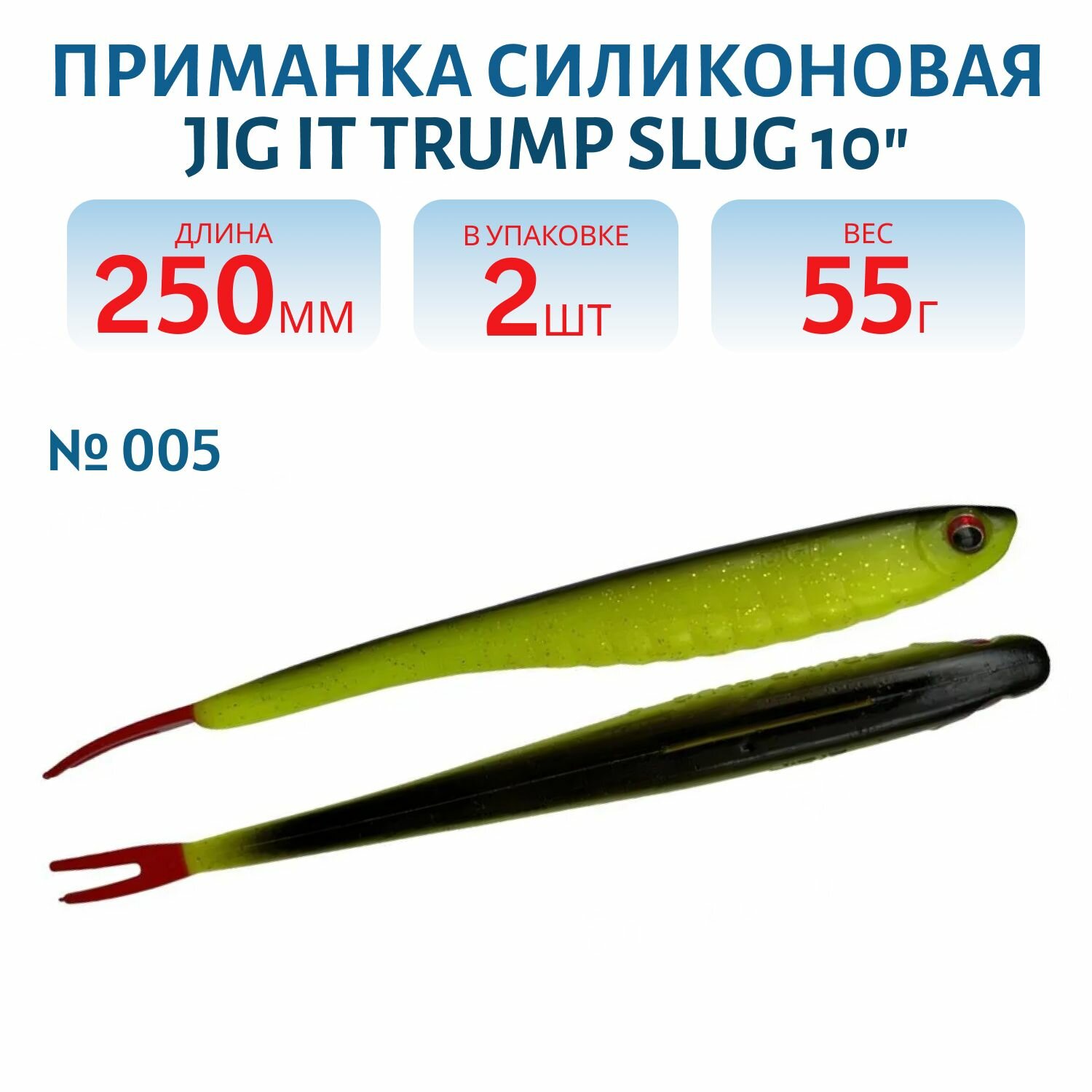 Приманка силиконовая Jig It Trump Slug 10" цвет 005