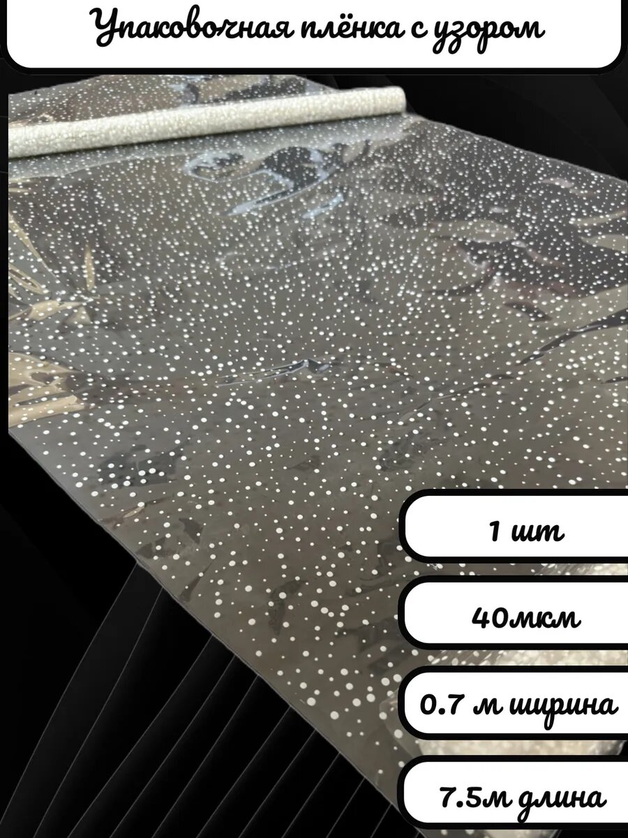 Упаковочная плёнка для цветов и подарков с рисунком