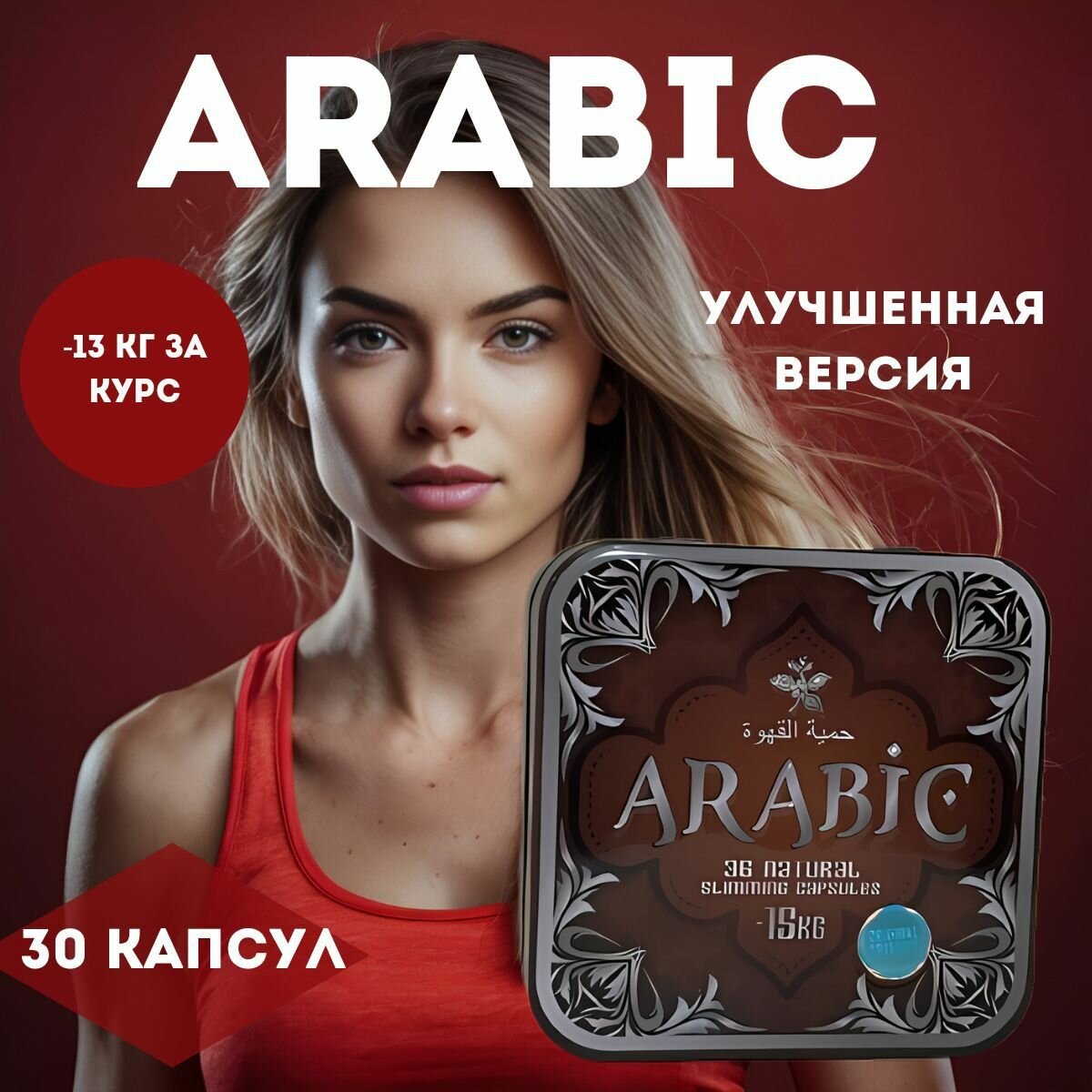 Arabic По 600 Мг капсулы для похудения, жиросжигатель
