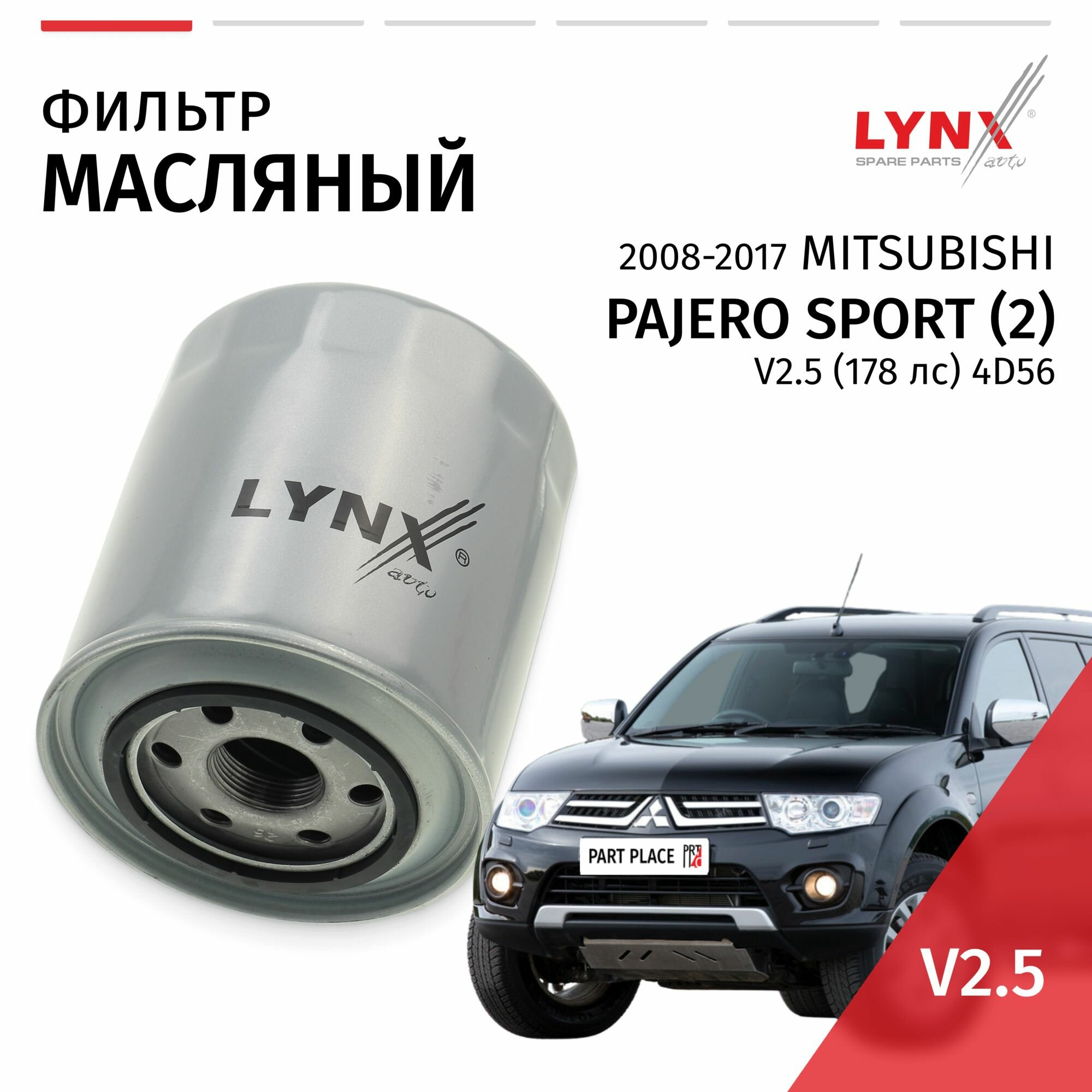 Фильтр масляный Mitsubishi Pajero Sport (2) 2008 - 2017 V2.5 178лс 4D56 / 1шт LYNXauto