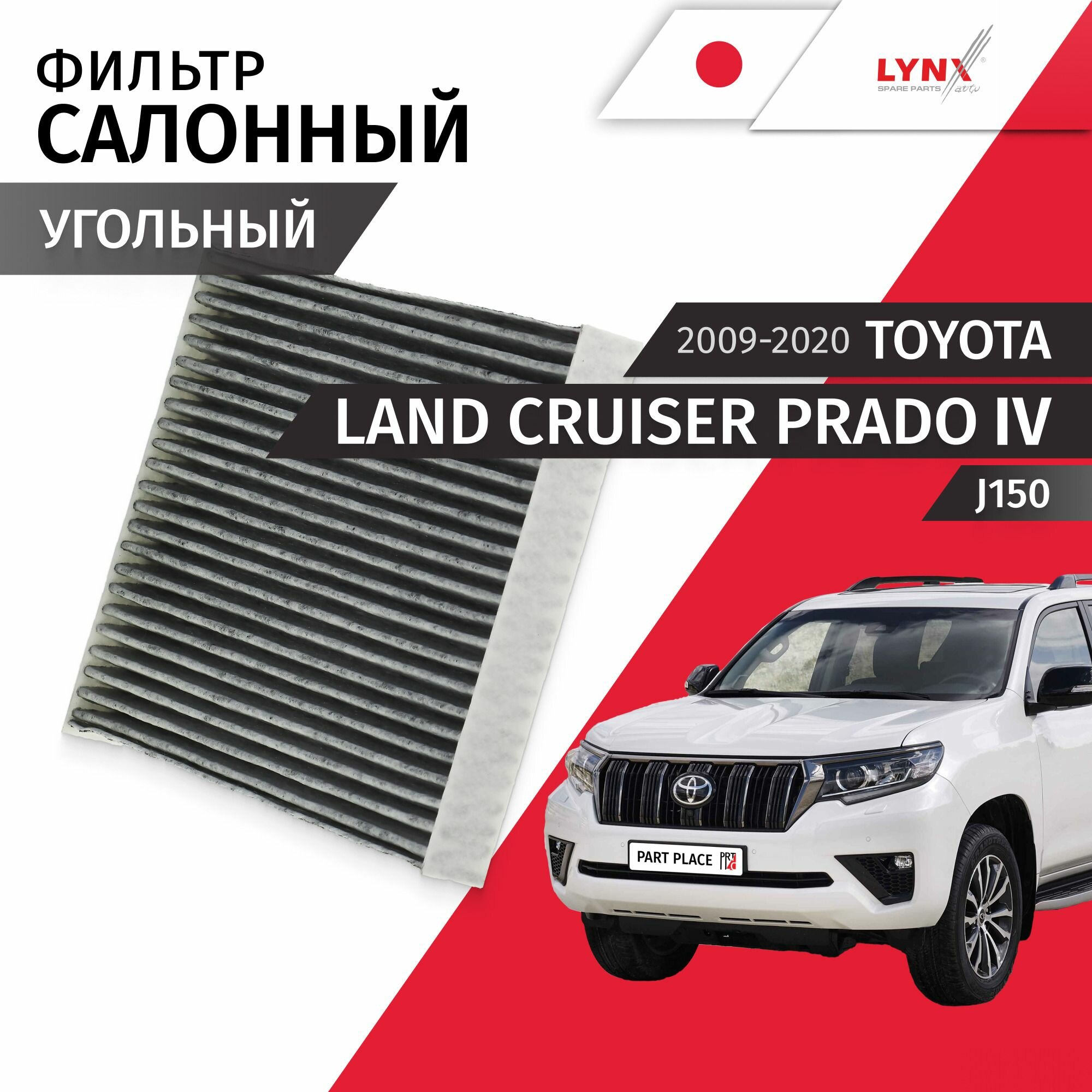 Фильтр салонный угольный Toyota Land Cruiser Prado (4) J150 / Тойота Ленд Крузер Прадо 2009-2014 2015 2016 2017 2018 2019 2020 2021 2022 / 1шт LYNXauto