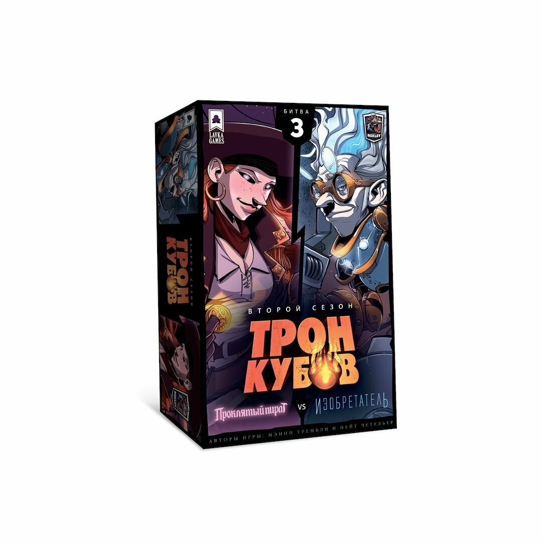 Настольная игра. Трон кубов. Второй сезон. Проклятый Пират vs Изобретатель