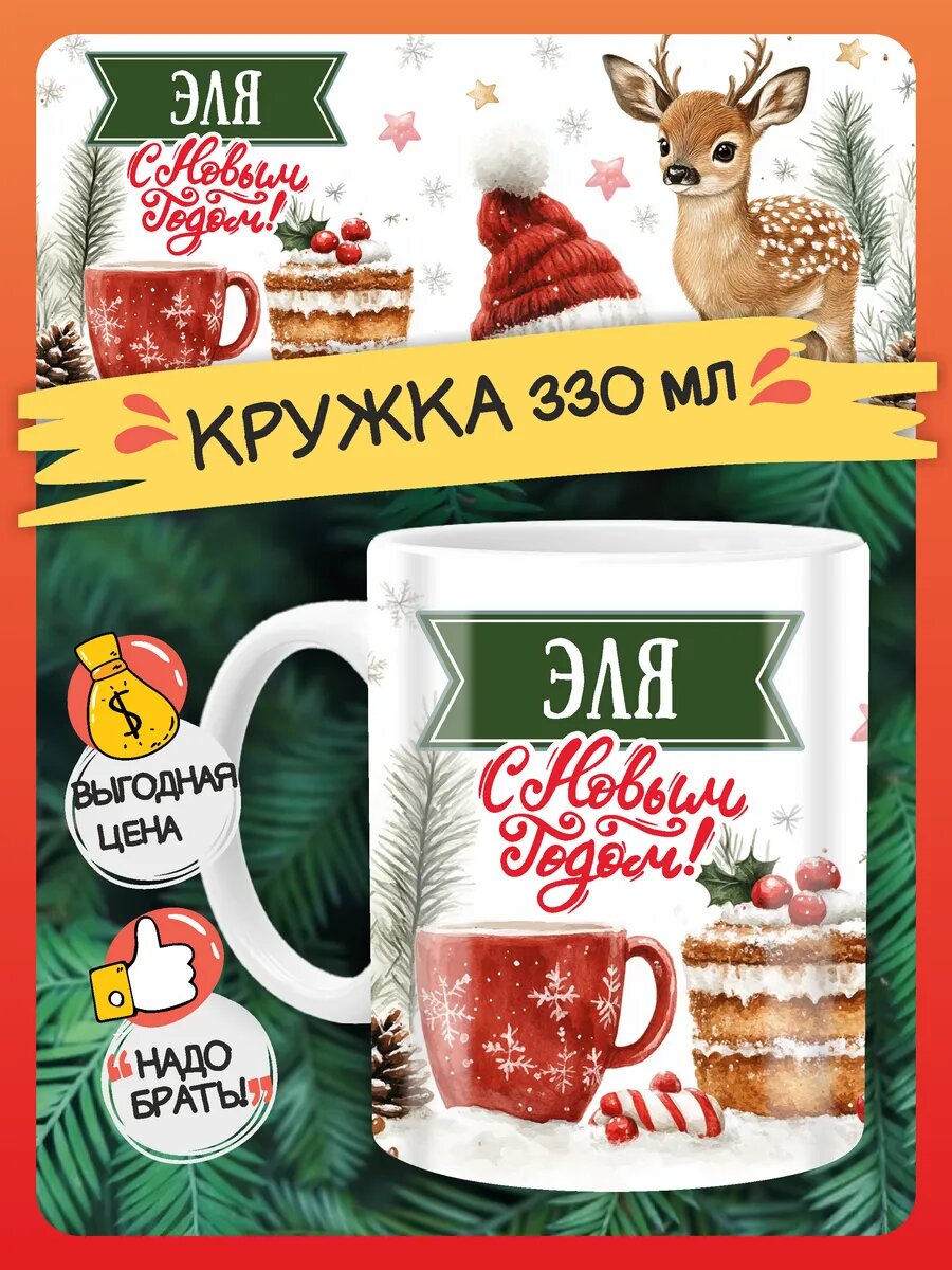 Кружка новогодняя с именем Эля в подарок