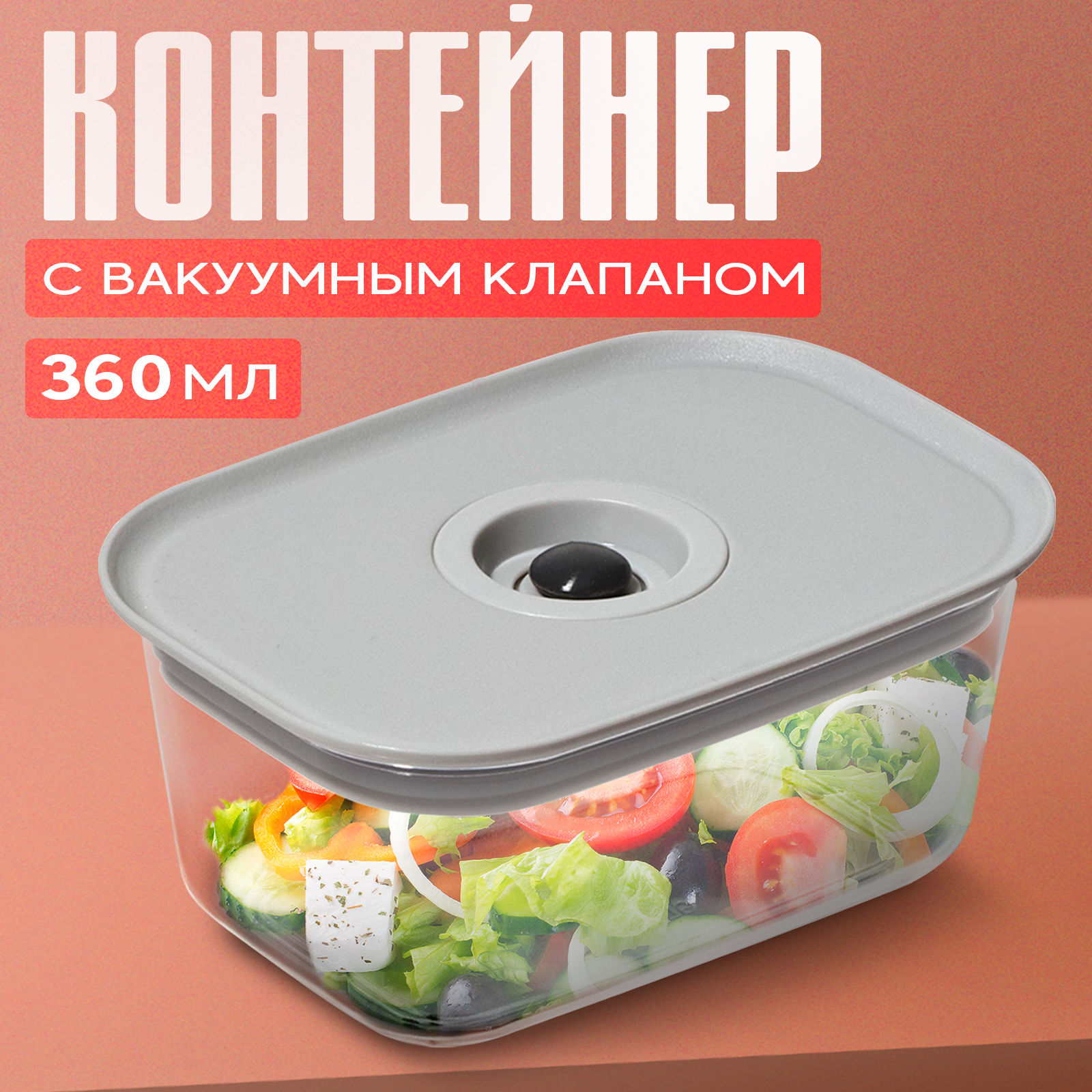 Ланч - бокс с вакуумным клапаном Доляна