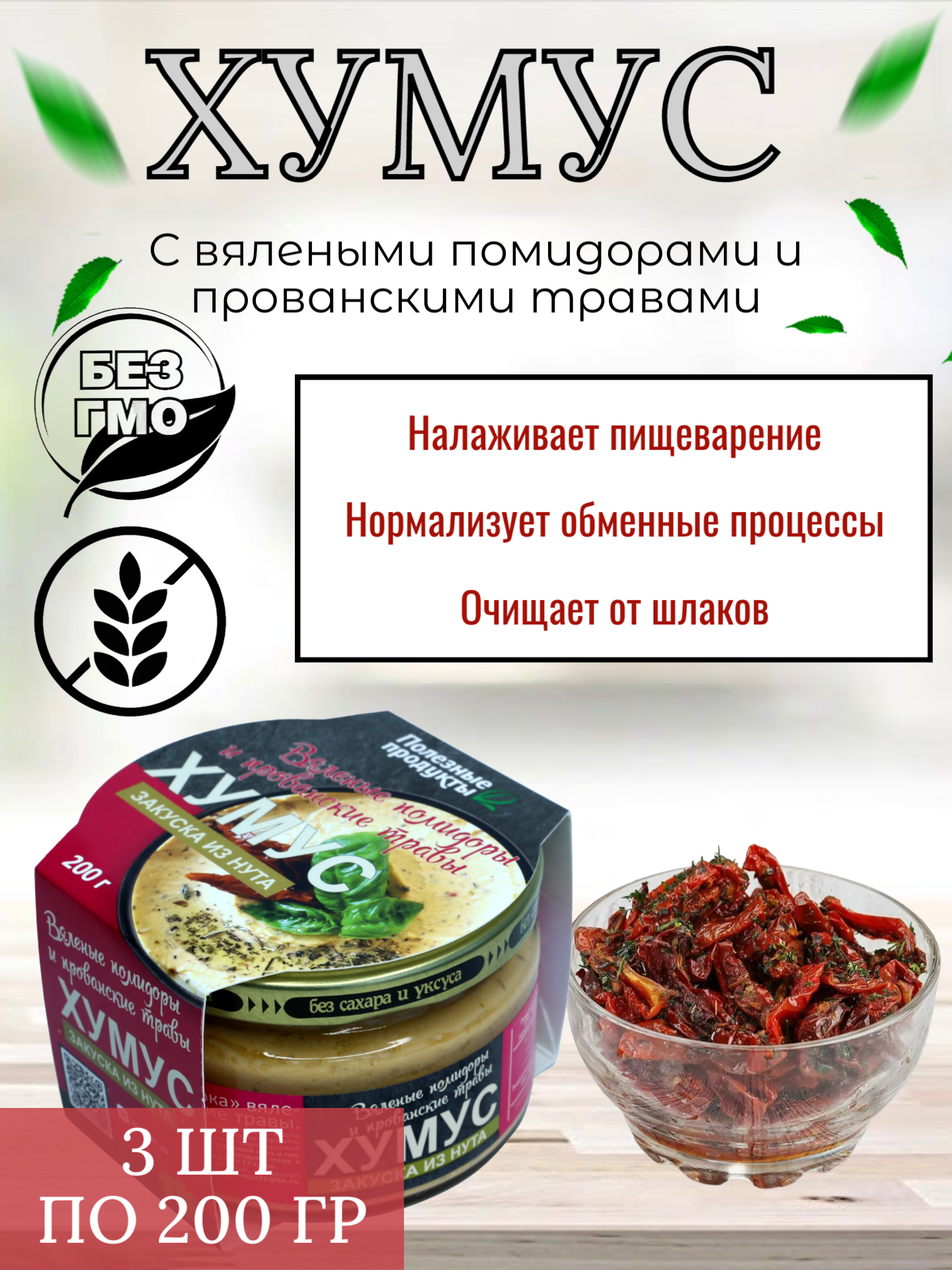 Хумус "Тайны востока" с вялеными помидорами и прованскими травами, 3 шт по 200 г