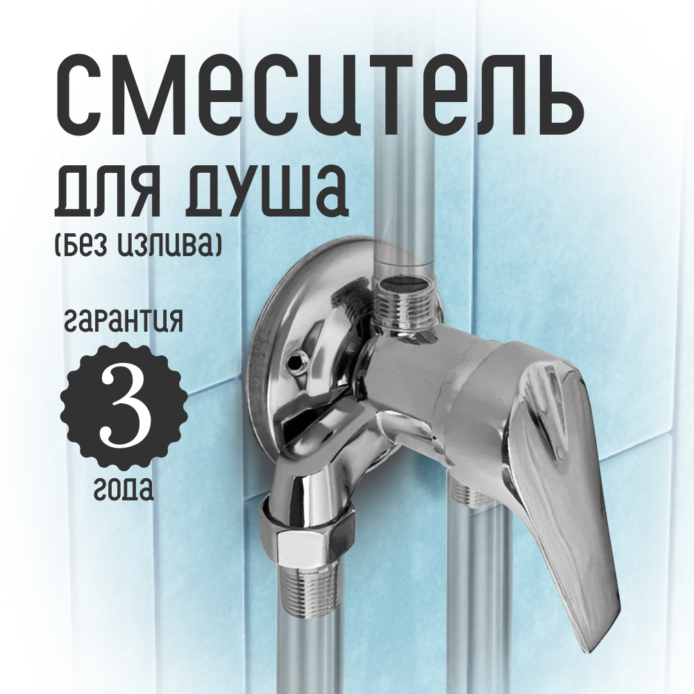 Смеситель для душа и ванной комнаты без излива Homium Aqua 1 Silver