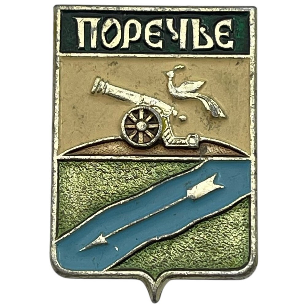 Знак "Поречье. Гербы" СССР 1981-1990 гг. (СМЗ)