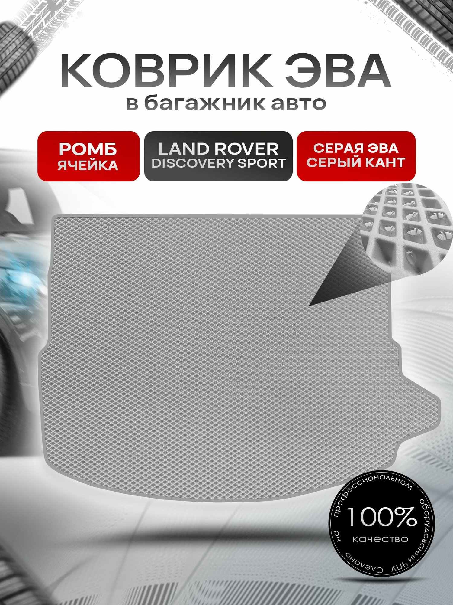 Коврик в багажник ЭВА ромб для Land Rover Discovery Sport / Ланд Ровер Дискавери Спорт 2014 - 2022 Серый с Серым кантом