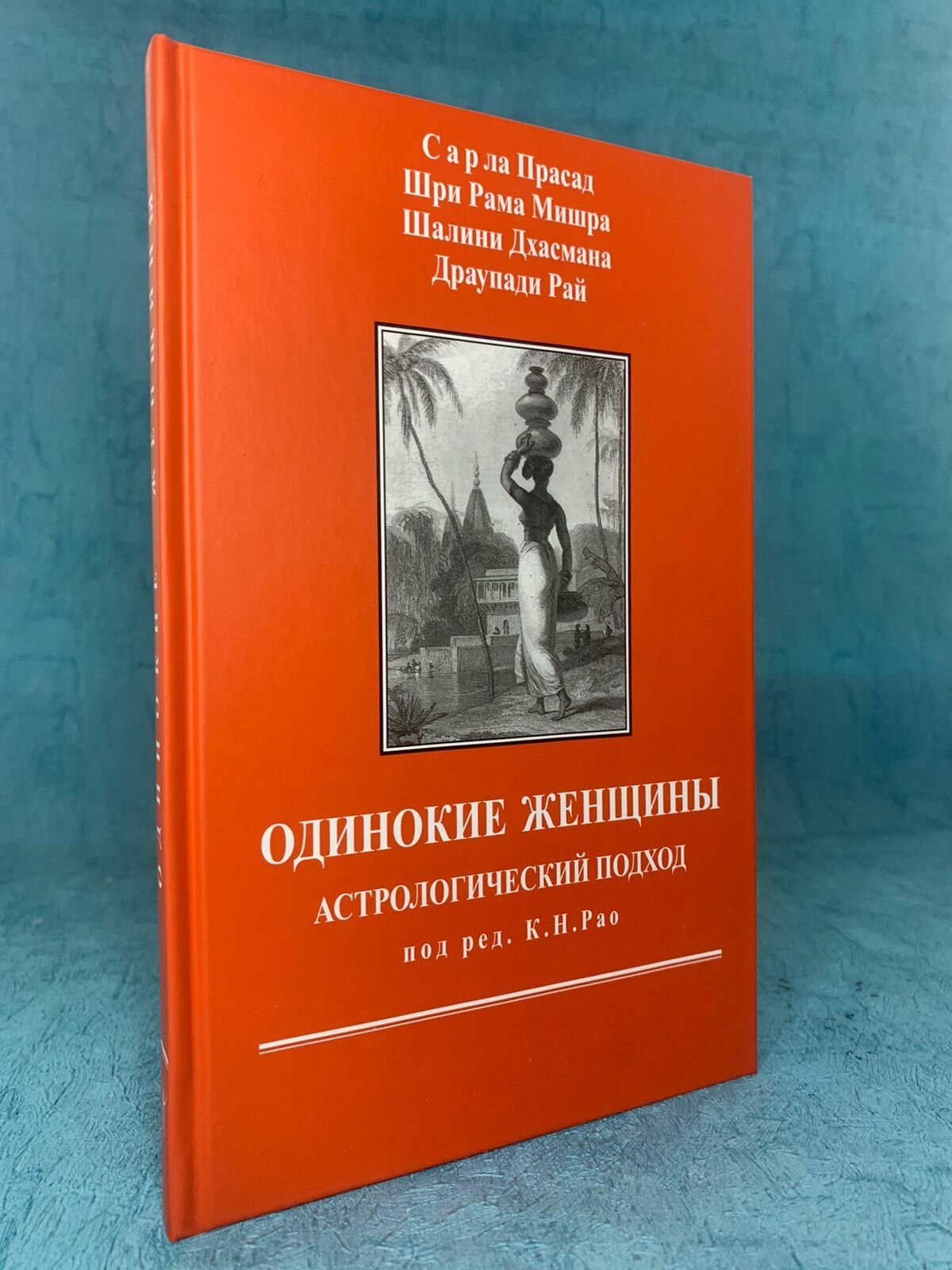 Книга Одинокие женщины. Астрологический подход. Мишра Шри Рама, Сарла Прасад