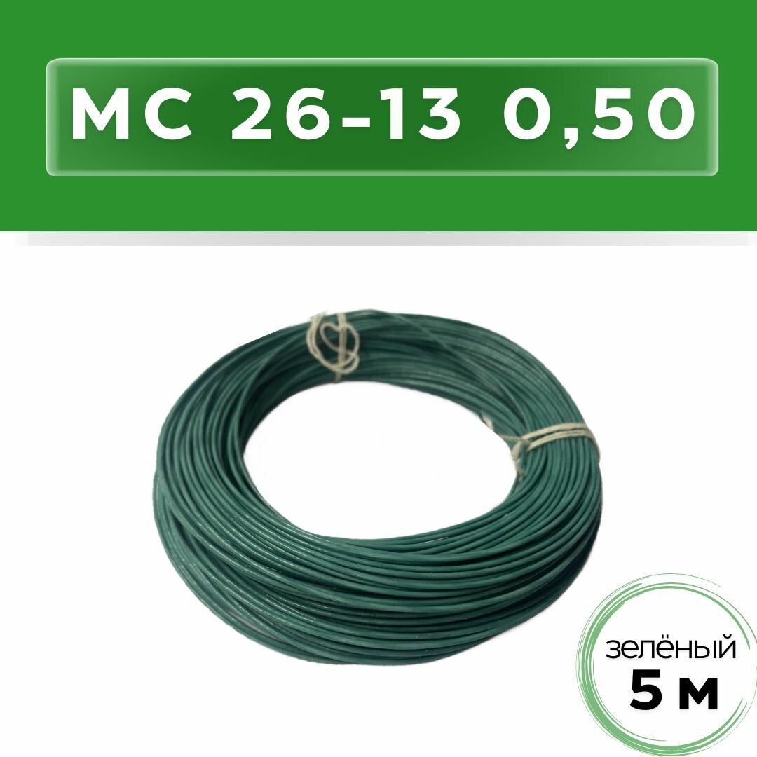 Провод МС 26-13 0,50 зелёный, 5м
