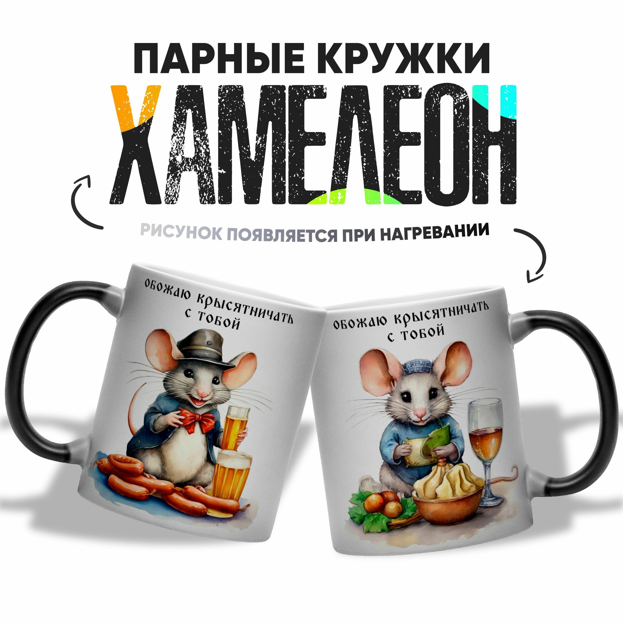 Парные кружки Хамелеон для влюбленных Обожаю крысятничать с тобой 2 шт 330 мл