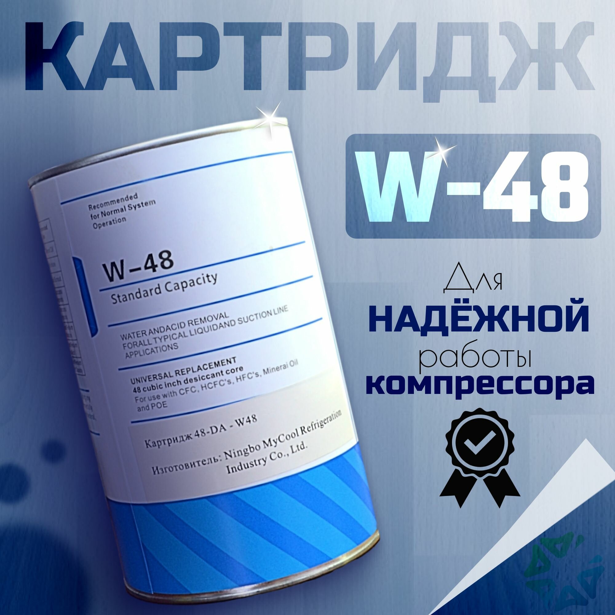 Картридж W-48 (48-DA)