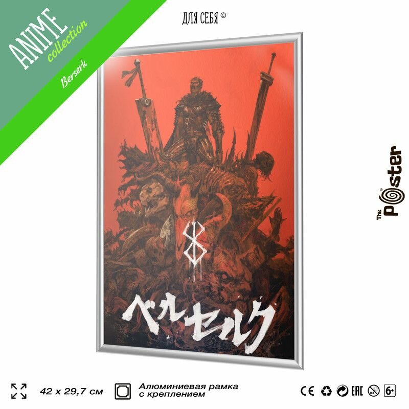 Постер по аниме Берсерк, Berserk, Гатс, в раме, А3 (420х297 мм), постер плакат