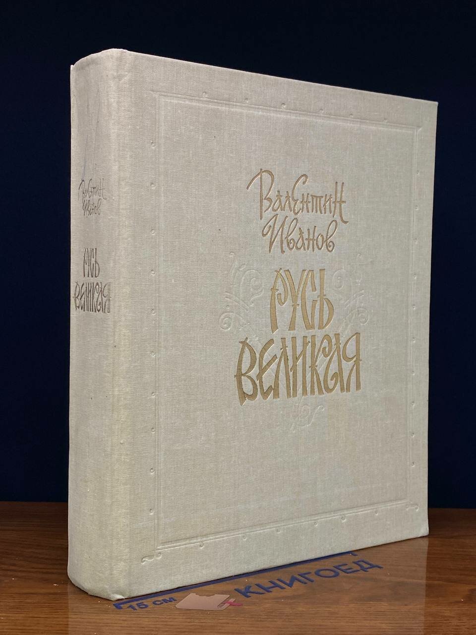 Книга. Русь Великая 1991 (2042125411222)