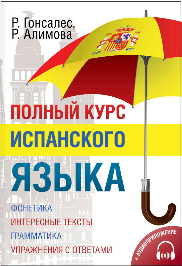 Полный курс испанского языка + аудиоприложение