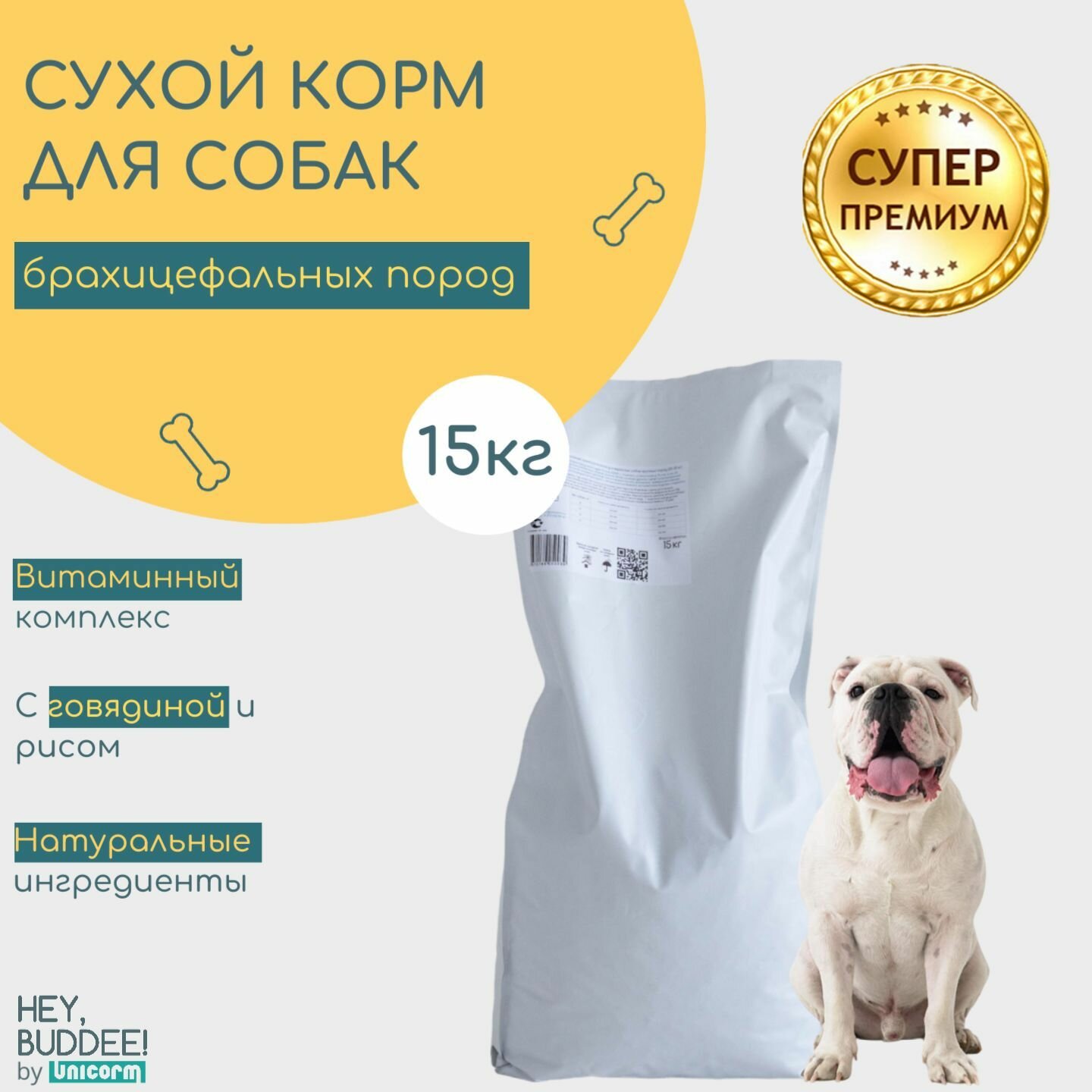 Сухой корм для взрослых собак брахицефальных пород HEY, BUDDEE, суперпремиум, с говядиной и рисом, 15 кг