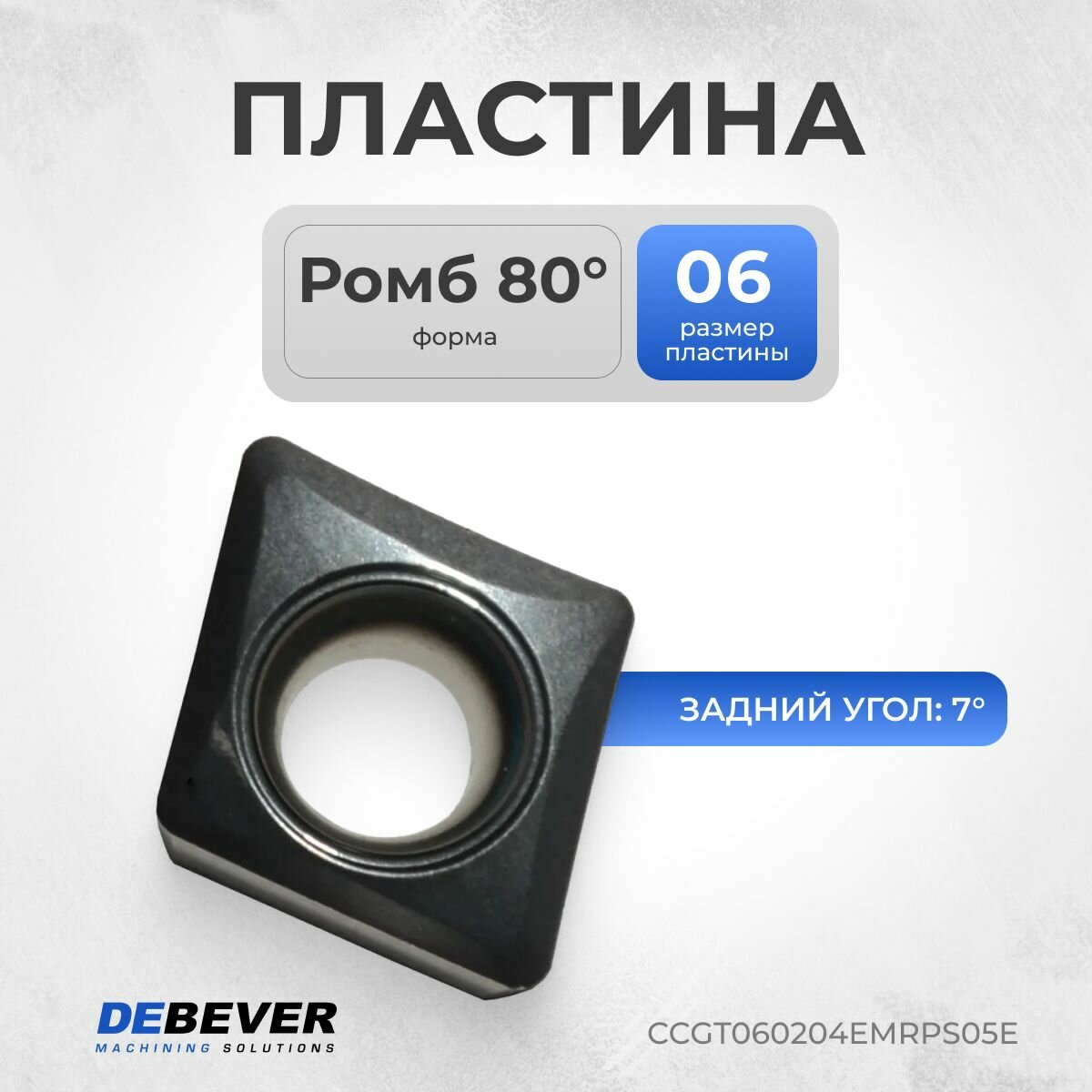 CCGT060204EMRPS05E Пластина твердосплавная токарная CCGT060204E-MR PS05E